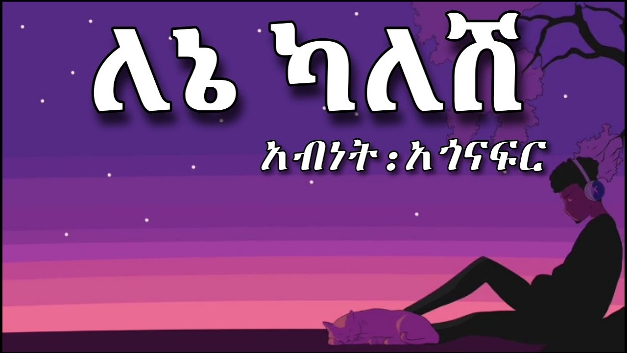 አብነት አጎናፍር |ለኔ ካለሽ| -lene kalshe - abenet agonafer - YouTube