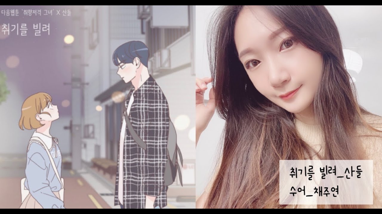 수채화채주연 취기를빌려산들수어채주연 수어수화수어노래수화노래수어영상수어아티스트수어통역사수채화채주연취향저격