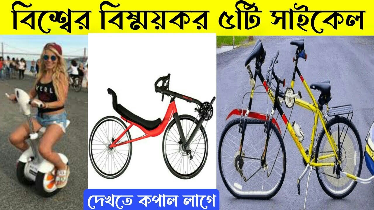 🔥বিশ্বের সবচেয়ে বিষ্ময়কর ৫টি সাইকেল।।5 Most Amazing Bicycles in the ...