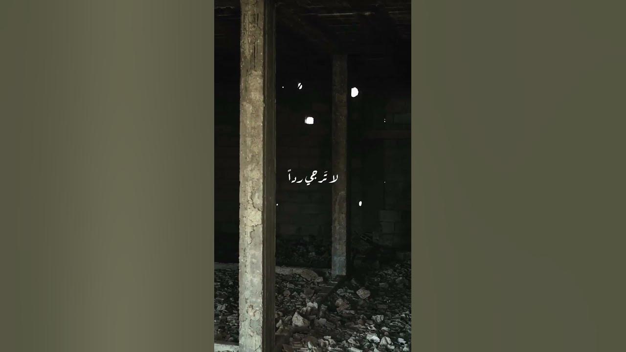لا تسأل الدار عن من كان يسكنها 💔 Youtube