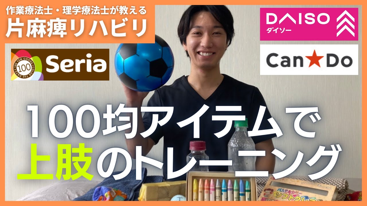 【片麻痺リハビリ】100円ショップで買えるリハビリ道具をご紹介しますー上肢編ー Youtube