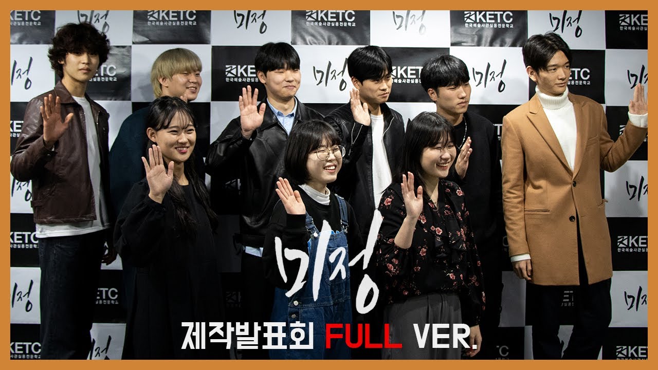[KETC] 아직 정하지 않은 그래서 더 찬란할 것 같은… #미정 제작 발표회 FULL - YouTube