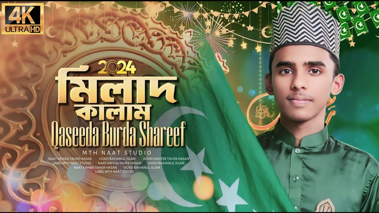 ঈদে মিলাদুন্নবী কালাম |Qaseeda Burda Shareef | New Rabi Ul Awal Naat ...