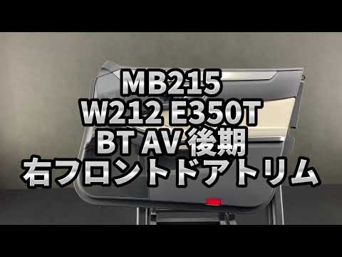 MB215 W212 E350T BT AV 後期 右フロント ドア トリム - YouTube