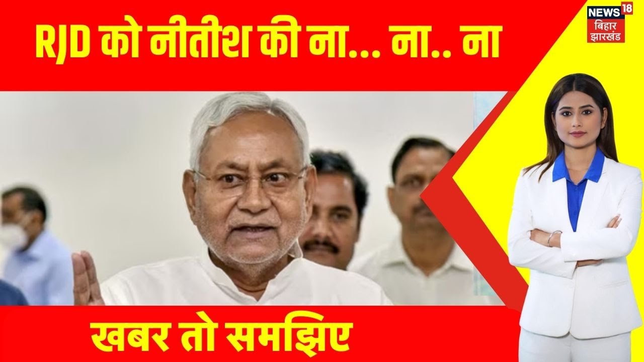 Bihar Politics : RJD को नीतीश की ना... ना.. ना? | Nitish Kumar | lalu Yadav | Tejashwi Yadav ...