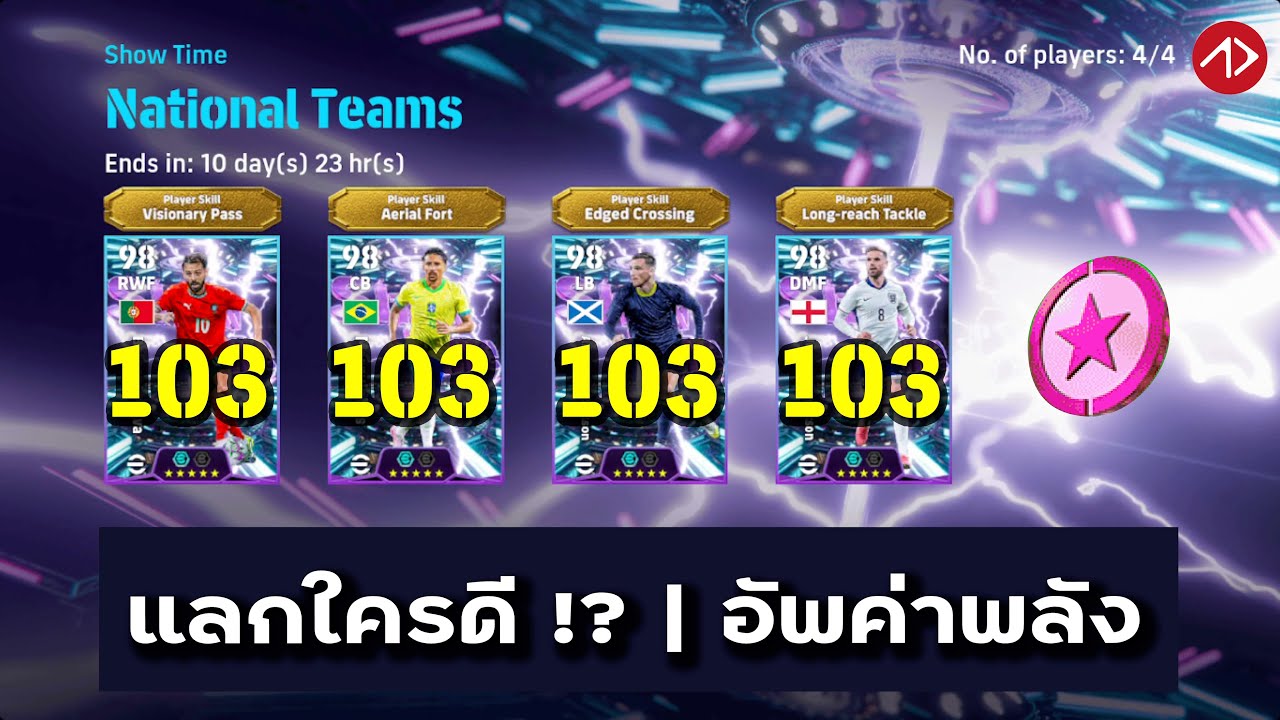 แลกฟรีคนไหนดี + อัพค่าพลัง | Showtime : National Teams | eFootball ...