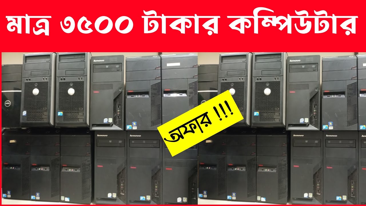 মাত্র ৩৫০০ টাকায় জাহাজের পিসি কিনুন পাইকারি রেটে || Used brand Pc ...