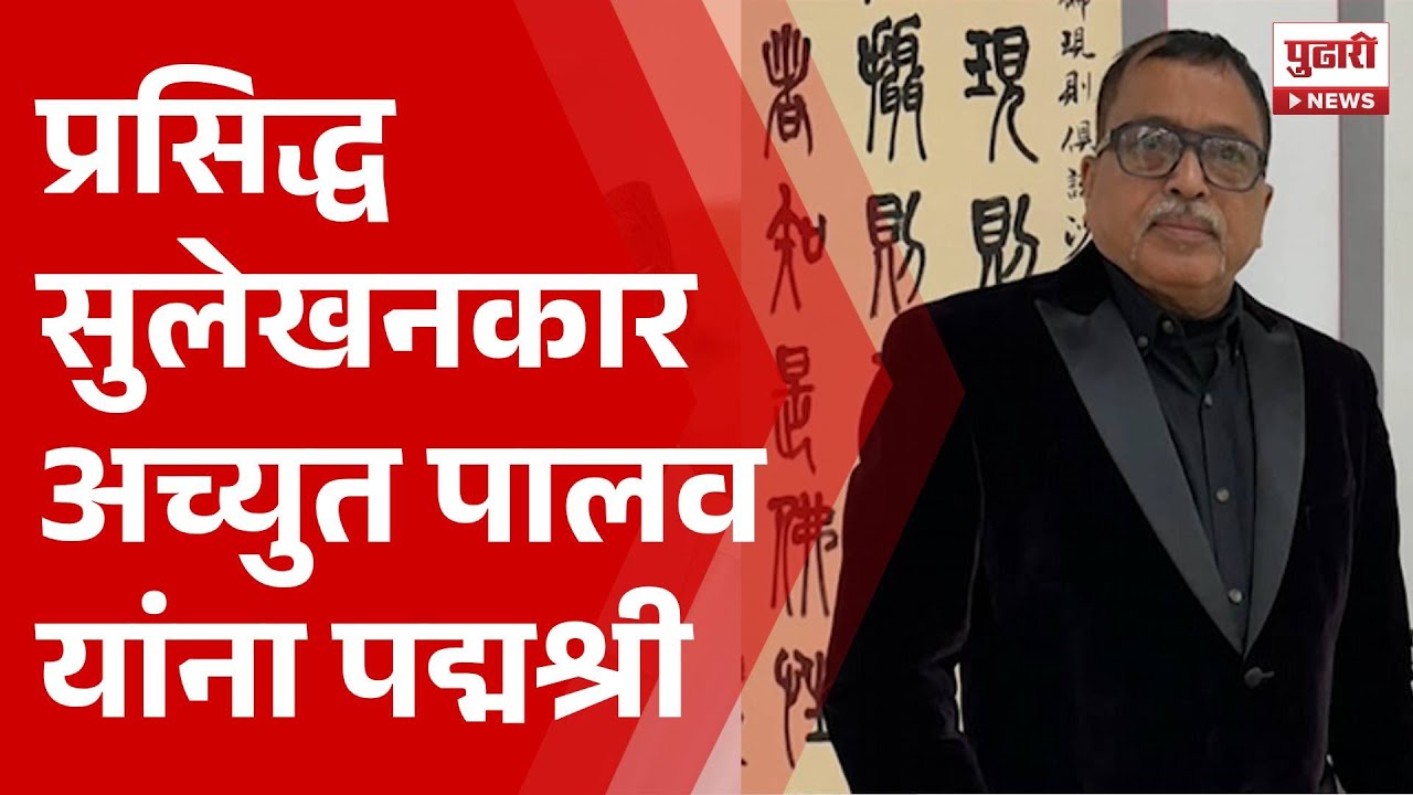 Pudhari News | प्रसिद्ध सुलेखनकार अच्युत पालव यांना पद्मश्री achyut ...