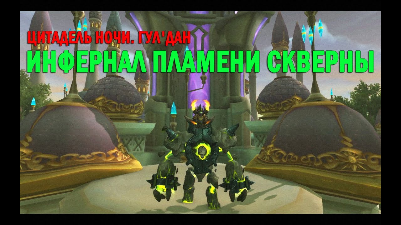 Инфернал пламени Скверны. Felblaze Infernal. WOW: BFA. - YouTube