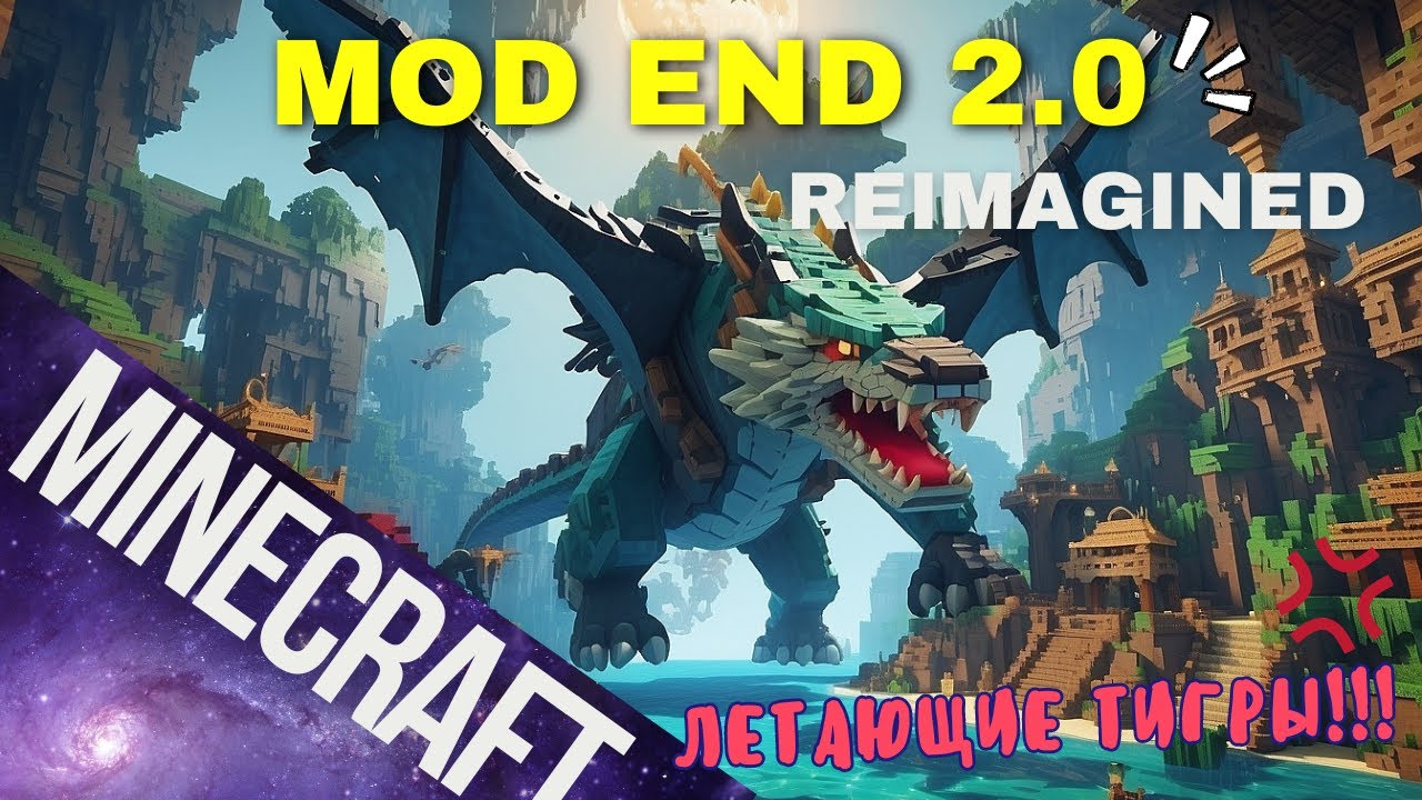 Mod Minecraft END 2.0 Reimagined - ТЫ НЕ ПОВЕРИШЬ - летающие тигры и ...