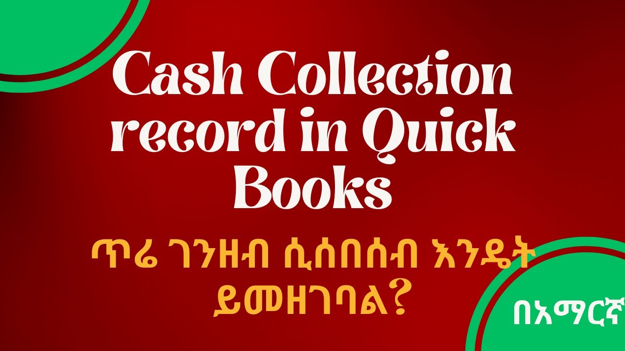 Cash Collection record in Quick Books ,ጥሬ ገንዘብ ሲሰበሰብ እንዴት ይመዘገባል - YouTube