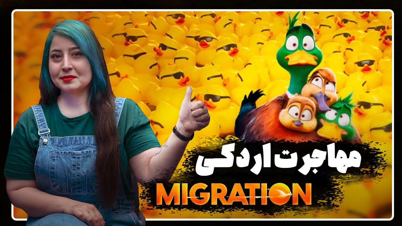 معرفی و بررسی انیمیشن Migration | بررسی یه مهاجرت اردکی با فاطی ...