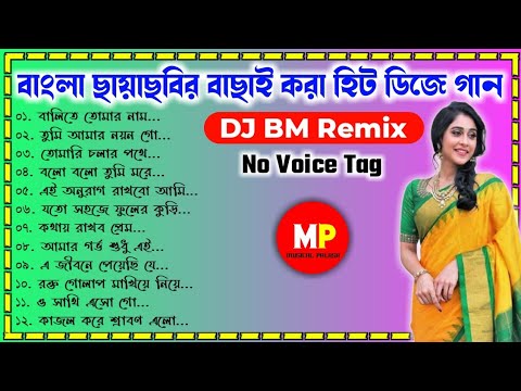 Nonstop//বাংলা ছায়াছবির রোমান্টিক ডিজে গান//Dj BM Remix-No Voice Tag//👉 @musicalpalash