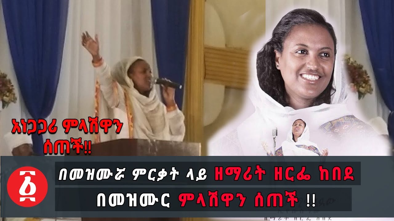Ethiopia: ዘማሪት ዘርፌ ከበደ በመዝሙር ምላሽዋን ሰጠች | Singer Zerfe Kebede Amazing ...