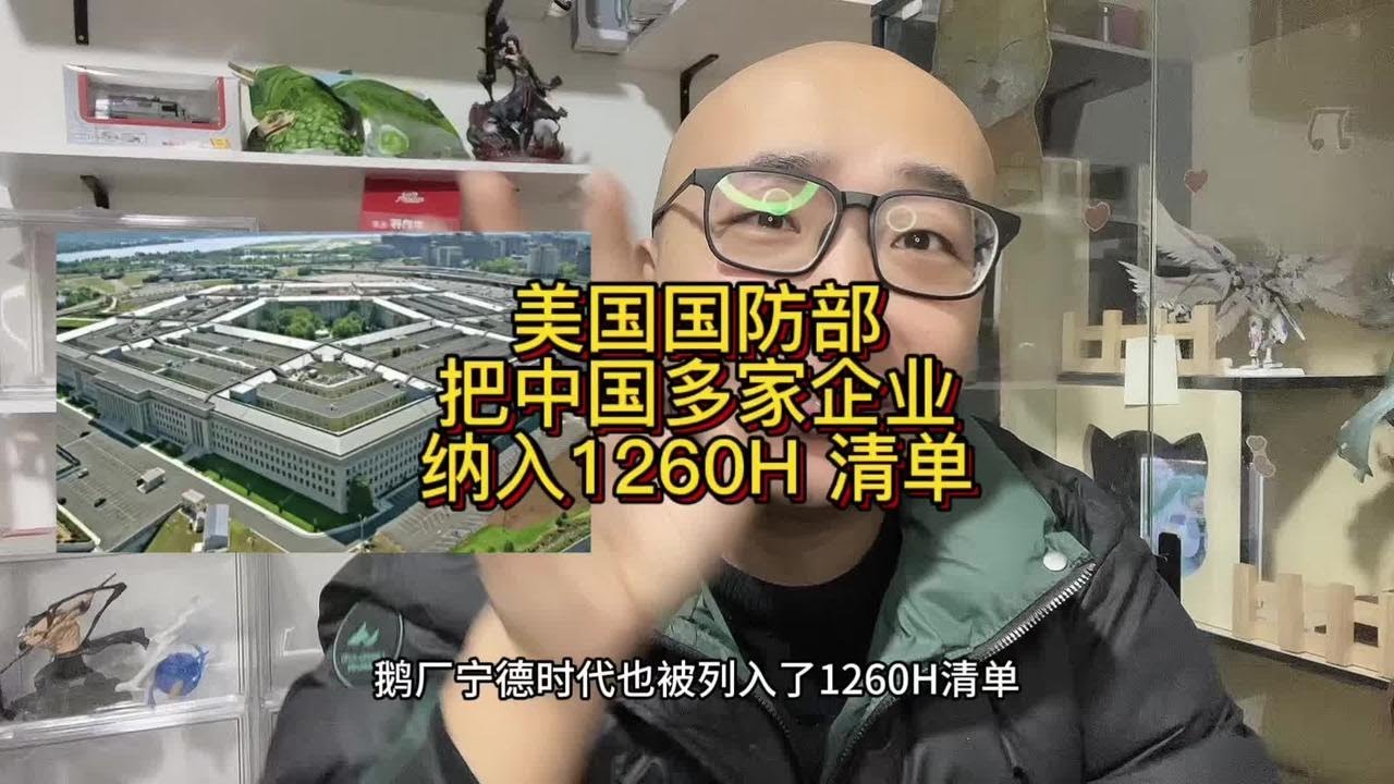 美国国防部把中国多家企业纳入1260H 清单#商战 #舆论战 #美国 - YouTube