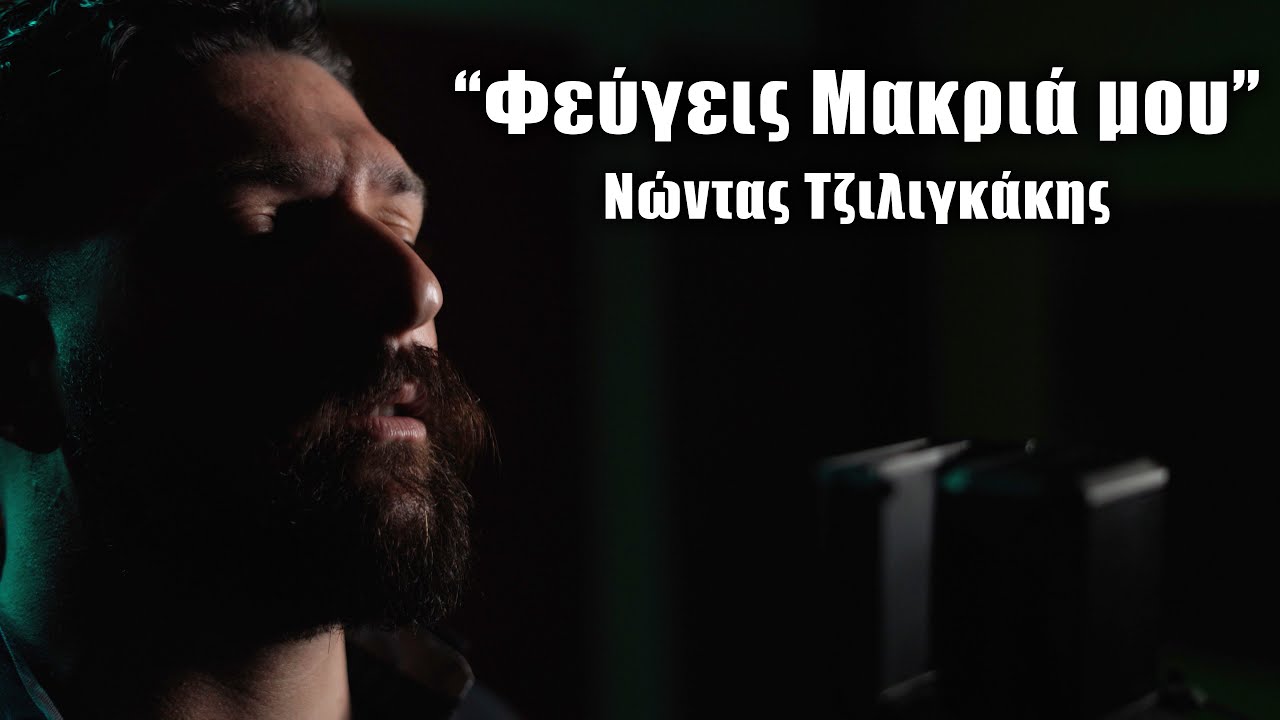 Νώντας Τζιλιγκάκης - '' ΦΕΥΓΕΙΣ ΜΑΚΡΙΑ ΜΟΥ '' - YouTube