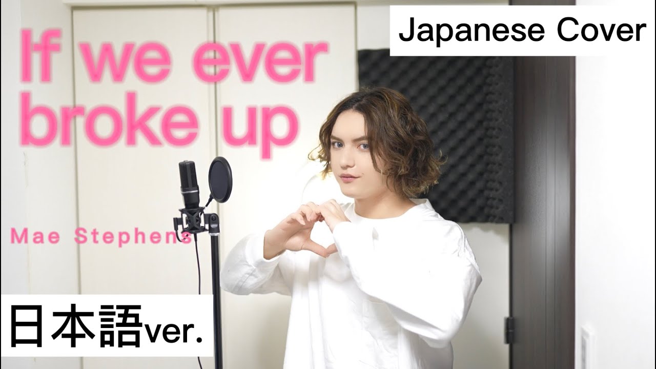 If We Ever Broke Up / Mae Stephens 日本語で歌ってみた Japanese cover by キャメ ...