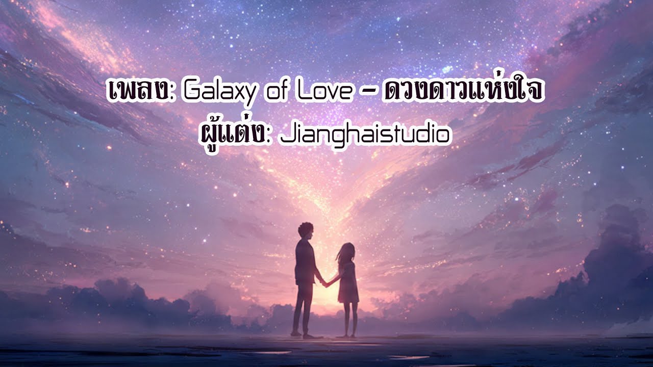 Galaxy of Love ดวงดาวแห่งใจ (ทำ ดนตรี Space Pop / Chill Pop / Romantic ...