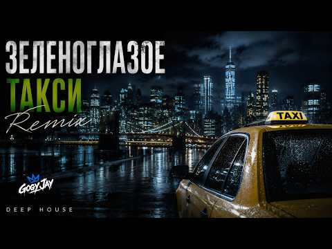 Зеленоглазое такси | Music Video
