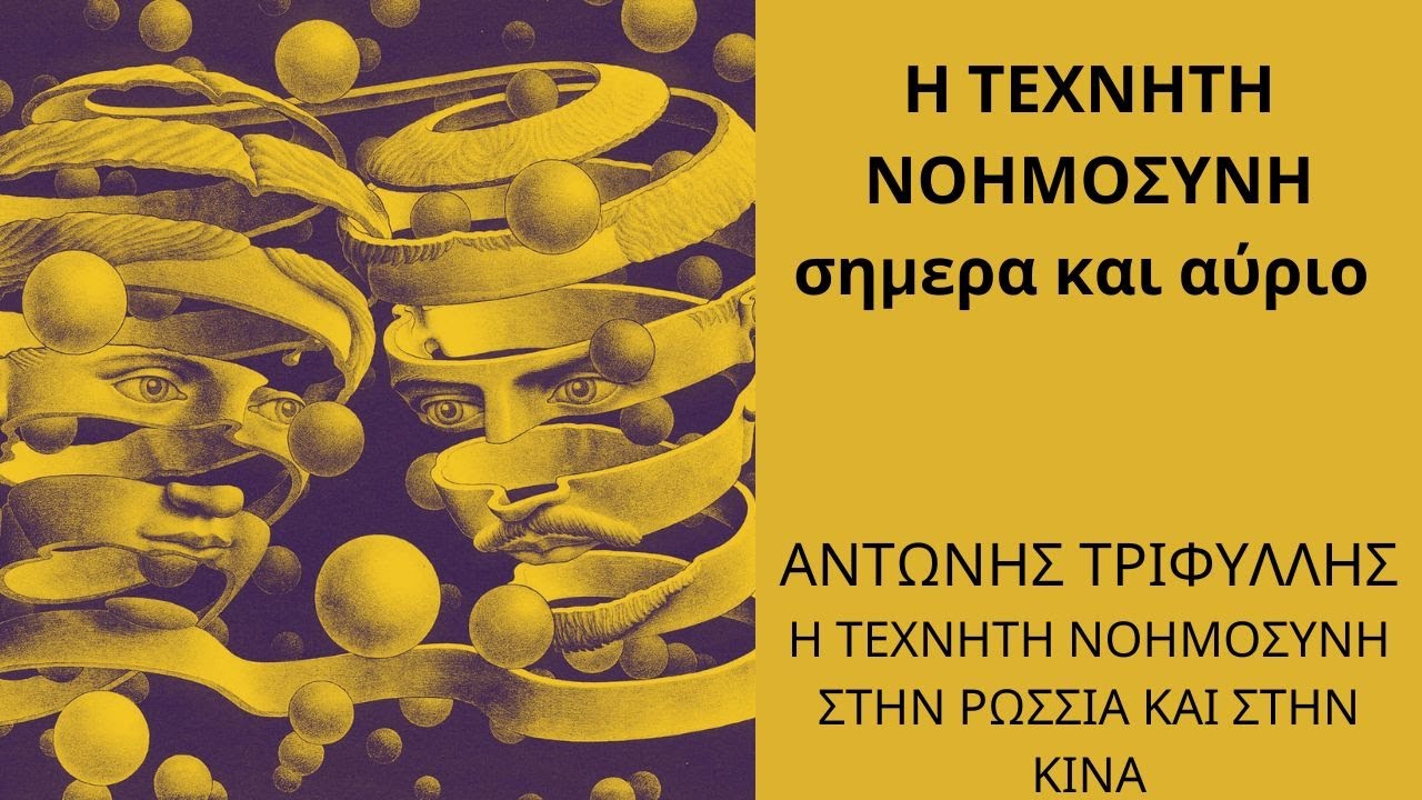 4 “Η ΤΕΧΝΗΤΗ ΝΟΗΜΟΣΥΝΗ ΣΗΜΕΡΑ ΚΑΙ ΑΥΡΙΟ” .ΤΡΙΦΥΛΛΗΣ: ΑΙ ΚΙΝΑ και ΡΩΣΣΙΑ ...