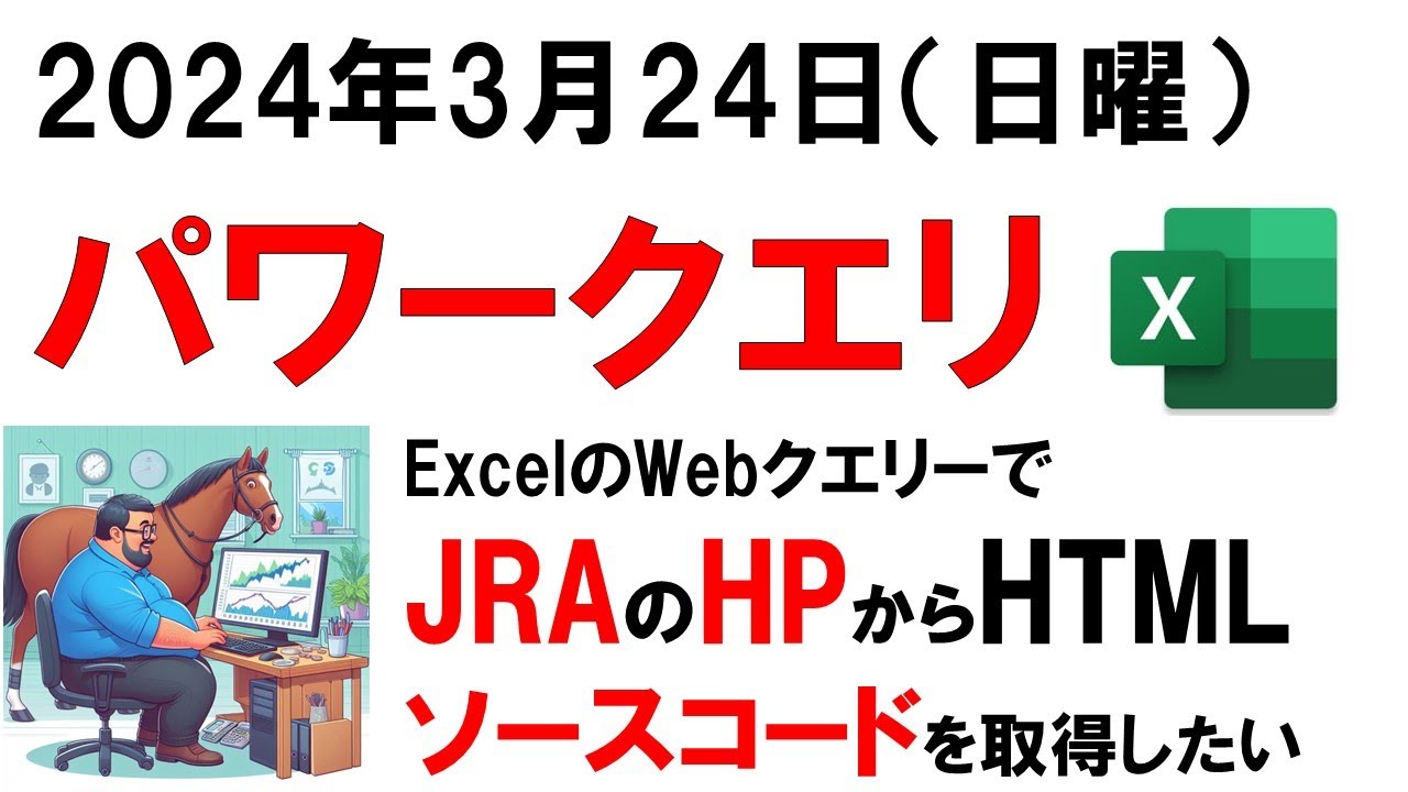Excel パワークエリでpostページの値を取得したい Jraのオッズページを読み込む エクセルpower Queryでhtmlのソースと