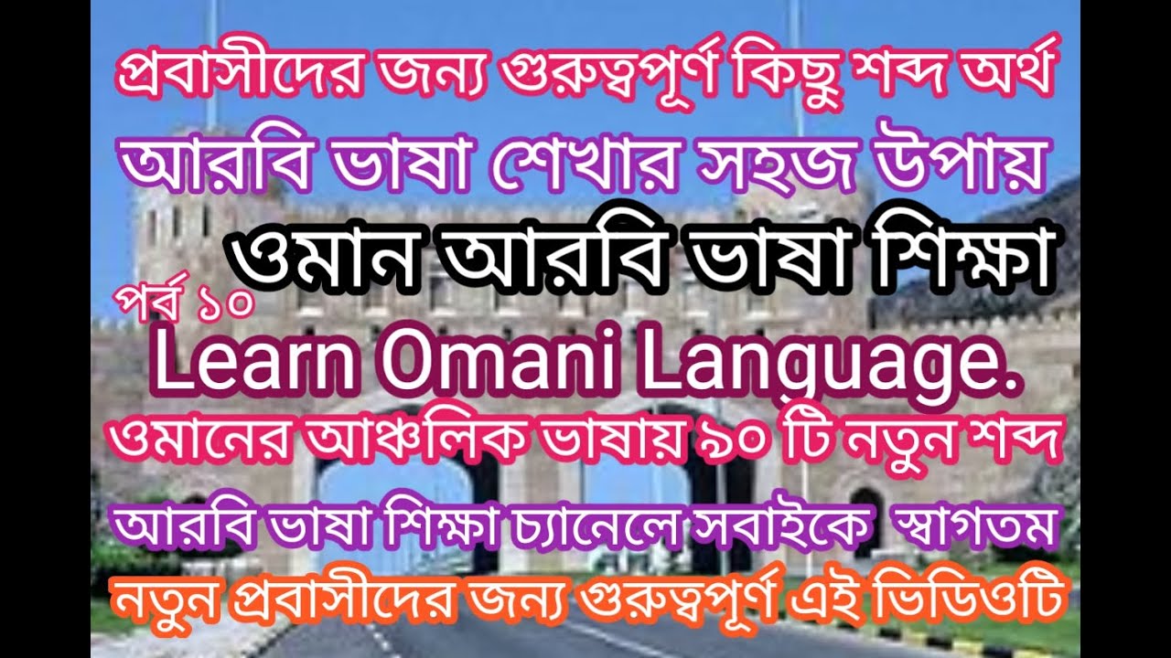 ওমান ভাষা শিক্ষা আরোবি Learn Omani Language. ওমানের আঞ্চলিক ভাষায় ৯০ ...