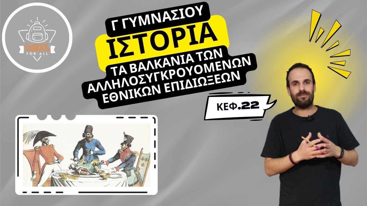 Τα Βαλκάνια των αλληλοσυγκρουόμενων εθνικών επιδιώξεων - Ιστορία Γ ...