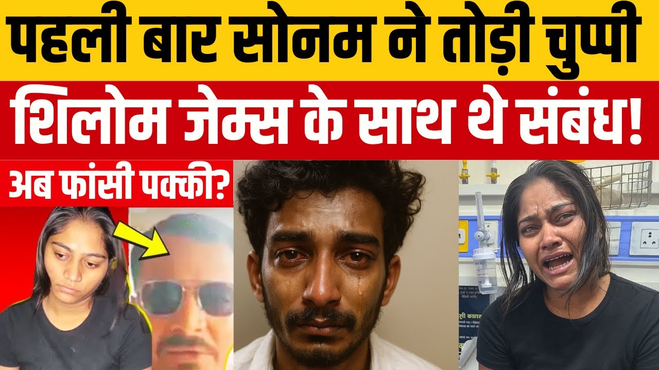 Sonam Raghuvanshi ने खोल दिए बड़े राज़! | Shilom James | Raja ...