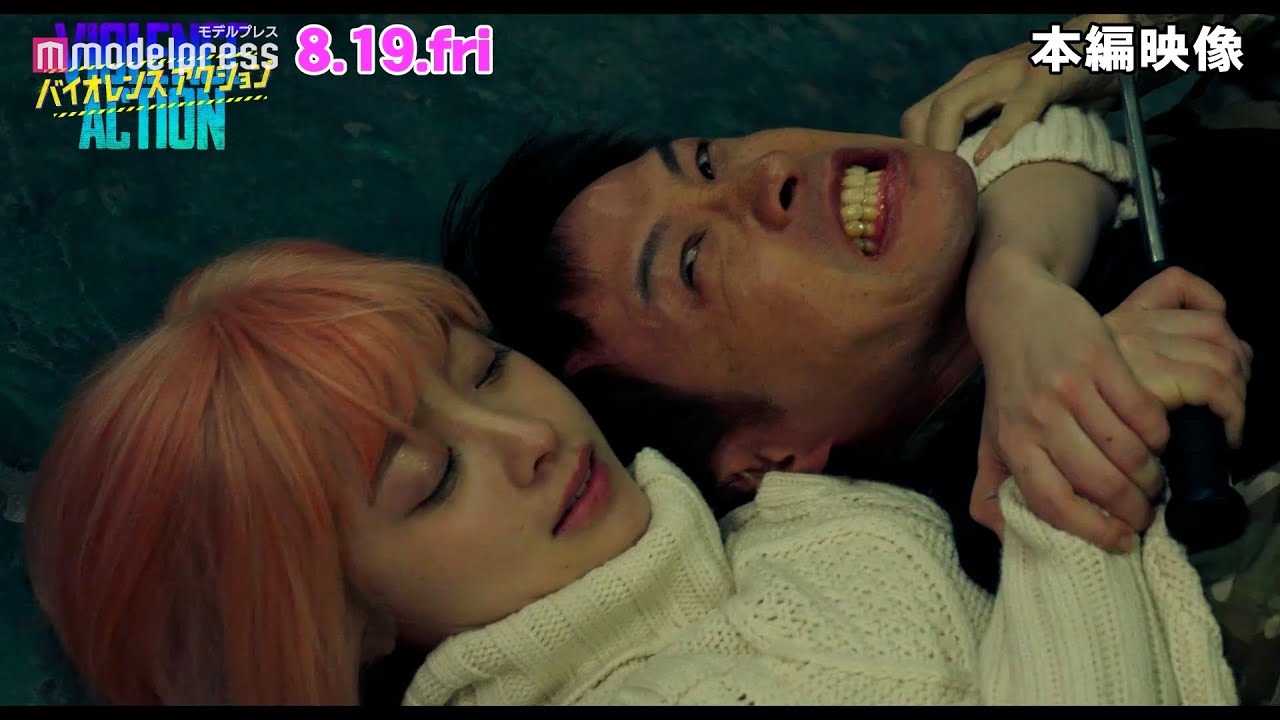 橋本環奈、超絶アクション炸裂!爽快感もmax!映画『バイオレンスアクション』本編映像アクション編② Youtube