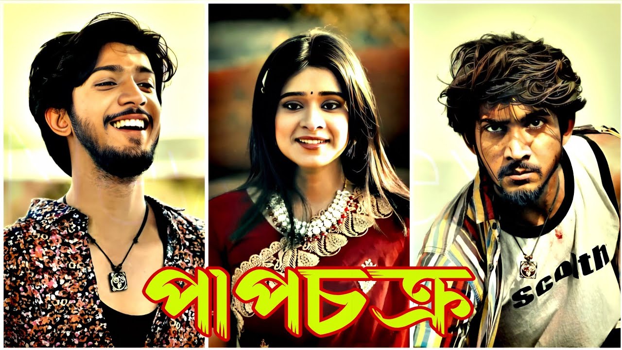 Pap Chokro | পাপচক্র | Shoeb Shanto | Lamha Ansu | Bangla New Natok 2024 | #nkofficial #shorts ...