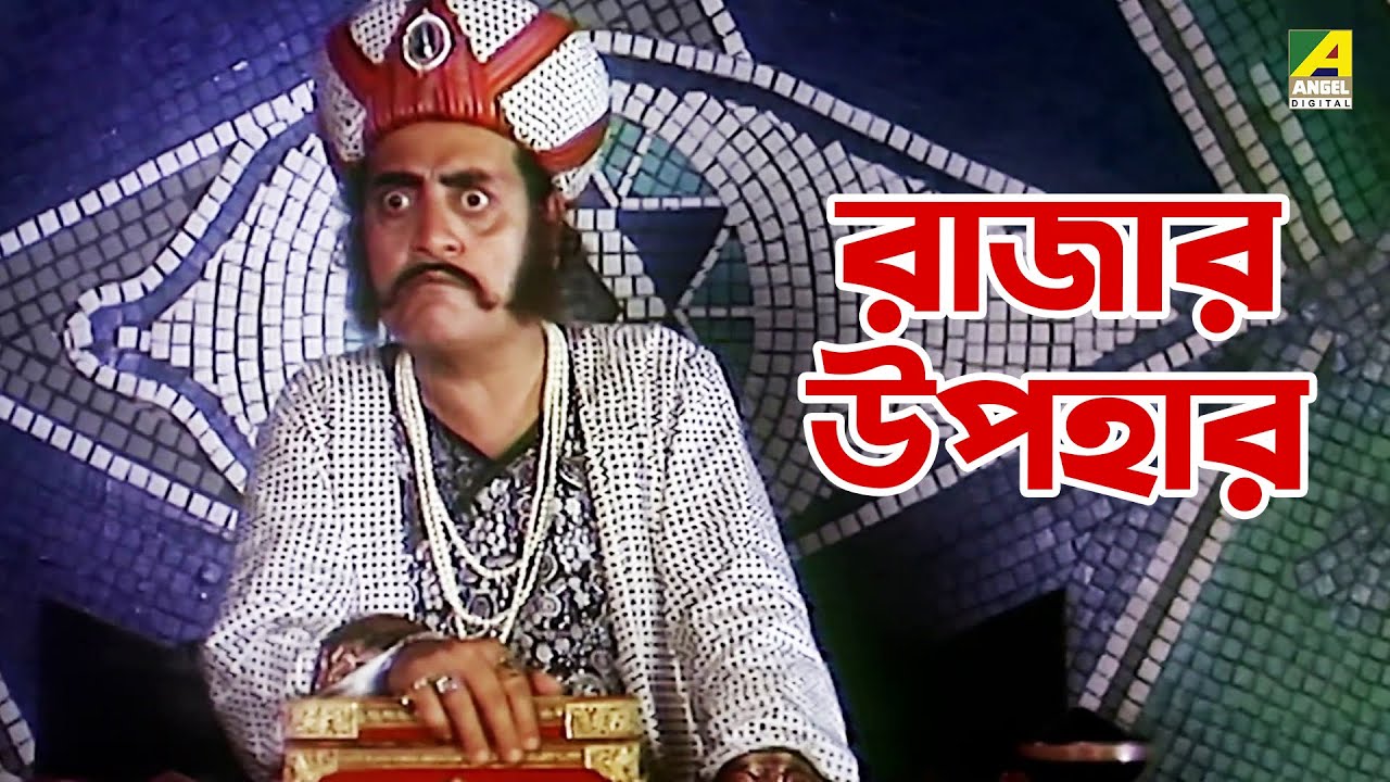 হীরক রাজার দেশে - রাজার উপহার | Hirak Rajar Deshe Best Movie Scene ...