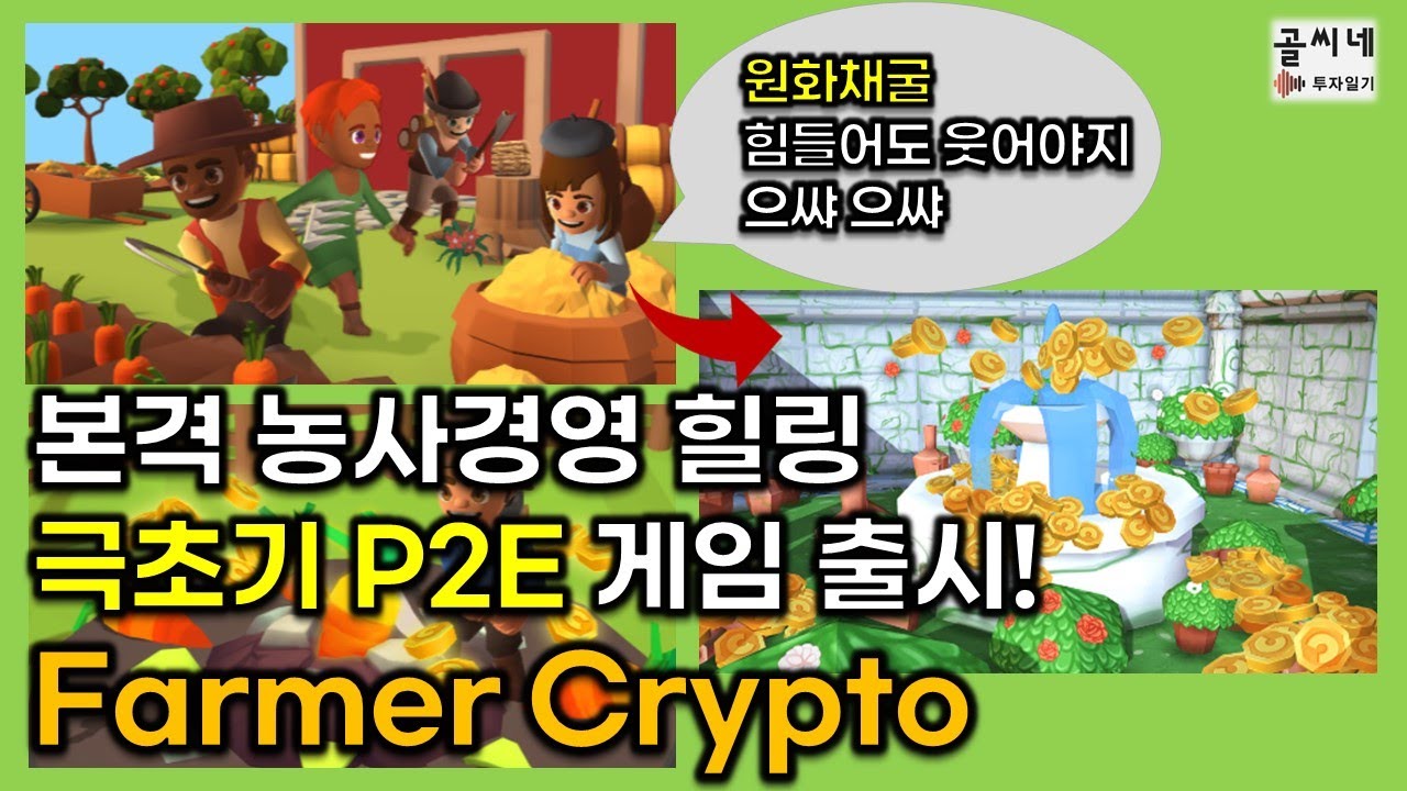 극초기 P2E 출시, 본격 힐링?! 농장경영 시뮬레이션 Farmer Crypto - YouTube