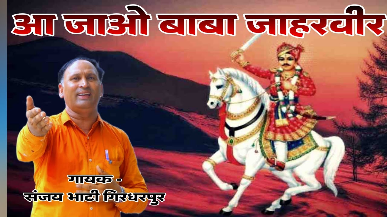 sant Mere mediwale ajao Baba Jaharveer //sanjay bhati - YouTube