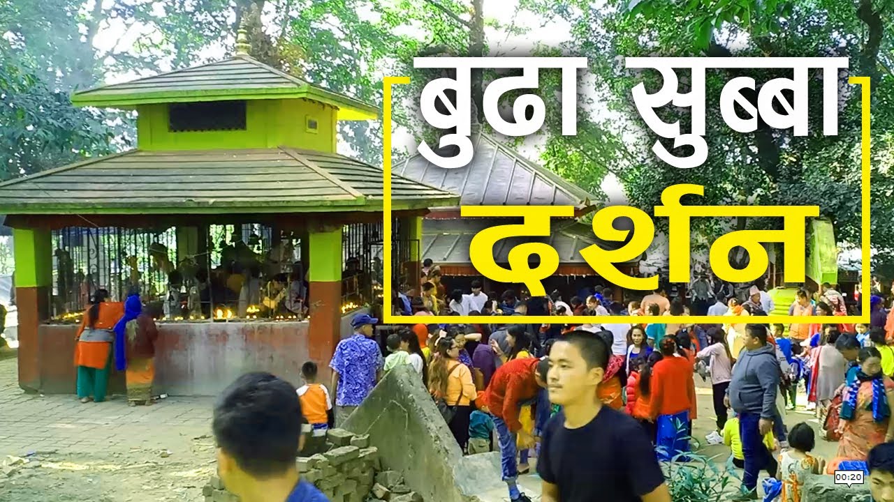 Budhasubba Temple Dharan, बुढा सुब्बा मन्दिर - YouTube