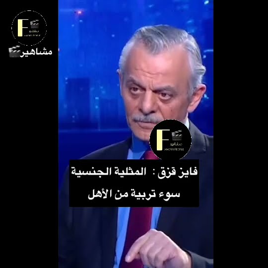 فايز قزق في تصريح المثلية الجنسية سوء تربية من الأهل🔥في برنامجكتابالشهرة مع علي ياسين Youtube