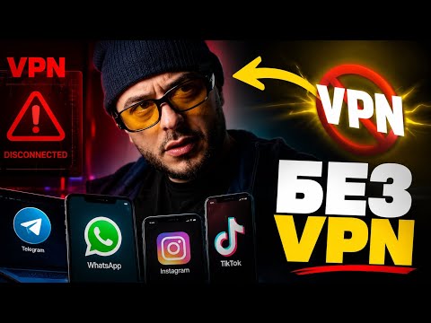 🤯VPN БОЛЬШЕ НЕ НУЖЕН?! Как смотреть Telegram, TikTok, Instagram и YouTube без VPN в 2026