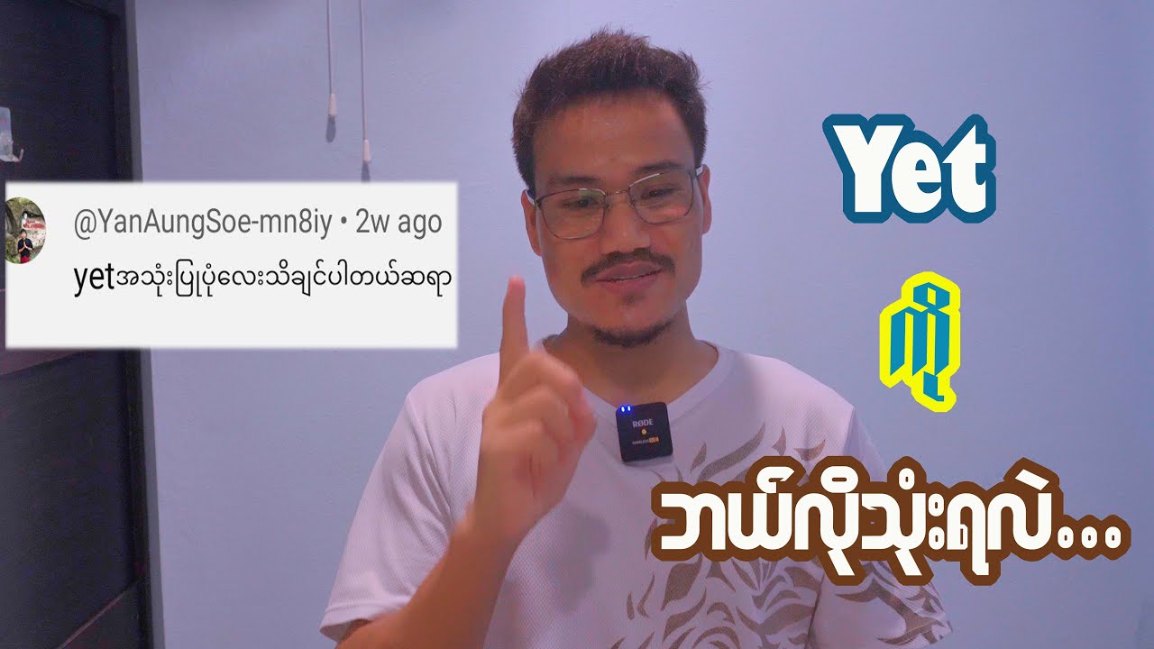How to use "Yet" ("Yet" အသုံးပြုပုံ (၃) မျိုး) - YouTube
