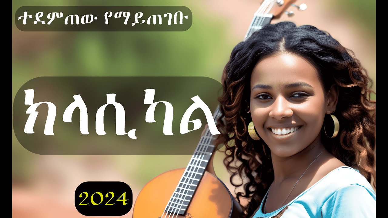 ethiopian classical music collection 2024 | ክላሲካል ሙዚቃ - YouTube Music
