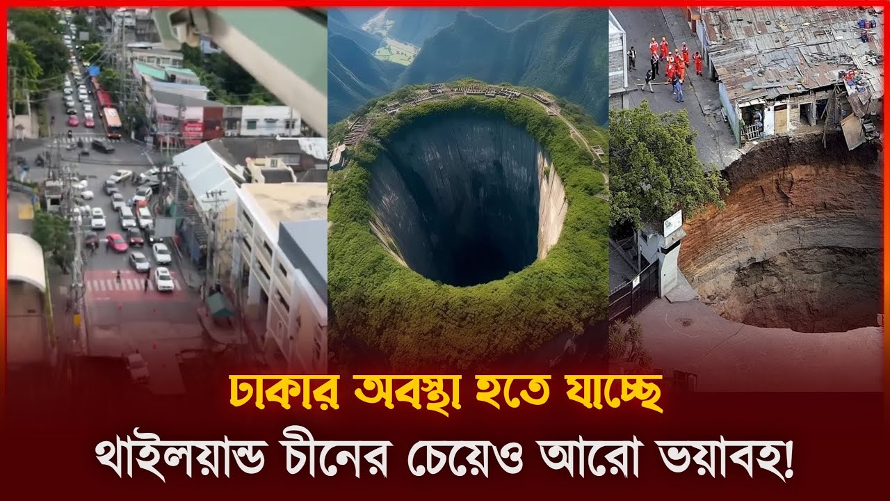 Bangkok Sinkhole: ব্যাংককে ৩০ মিটার গর্ত! ঢাকার ঝুঁকি কি আরও ভয়াবহ ...