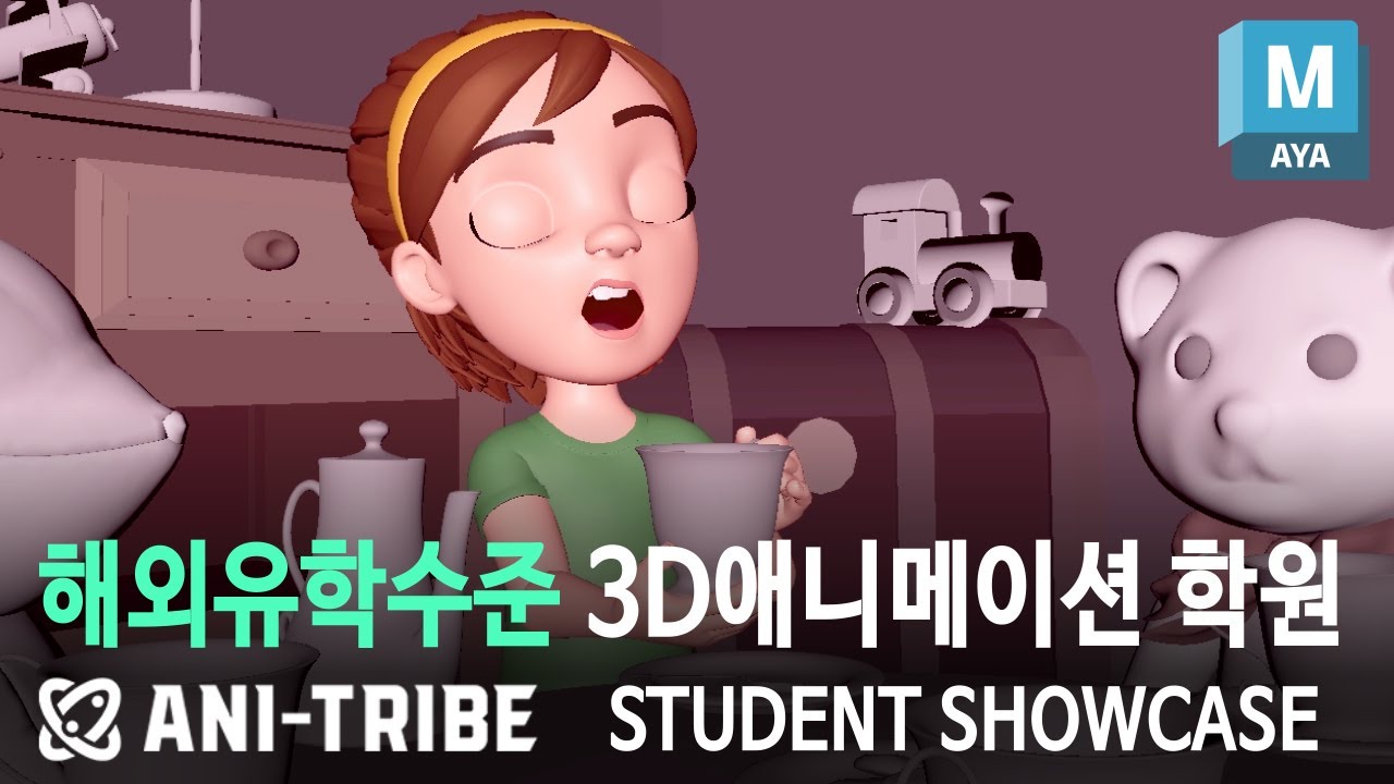 마야학원 ㅣ 3d애니메이션학원 ㅣ 애니트라이브 ㅣ 3d애니메이션 포트폴리오 ㅣ애니메이션학원 ㅣ 애니메이션 포폴 ㅣ 애니메이션