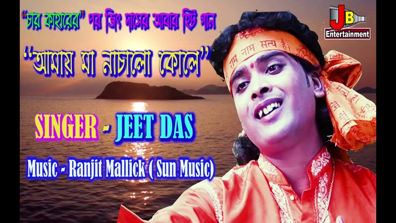 চার কাহারের পর জিৎ দাসের আবার হিট গান || আমায় মা নাচালো কোলে || New ...