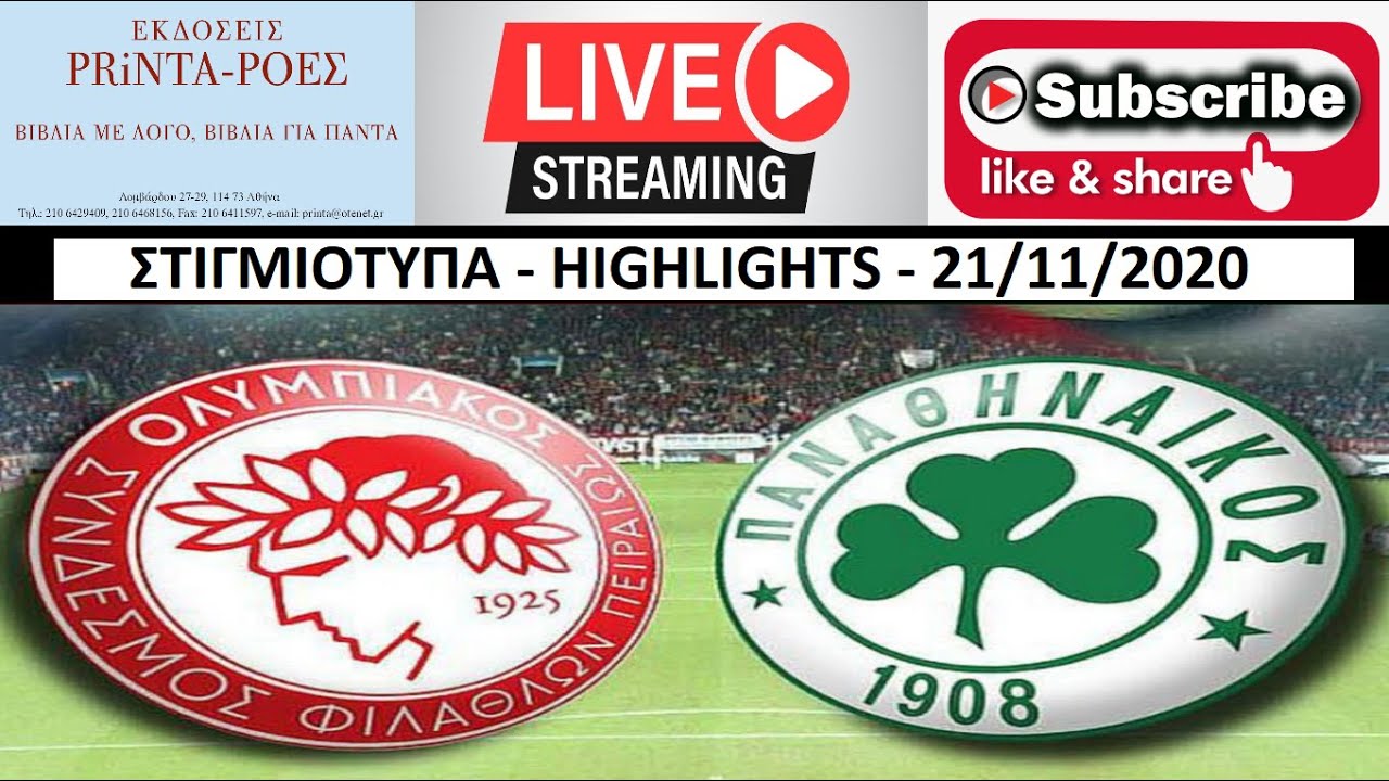 ΟΛΥΜΠΙΑΚΟΣ - ΠΑΝΑΘΗΝΑΪΚΟΣ 1-0 ΣΤΙΓΜΙΟΤΥΠΑ | OLYMPIACOS - PANATHINAIKOS ...
