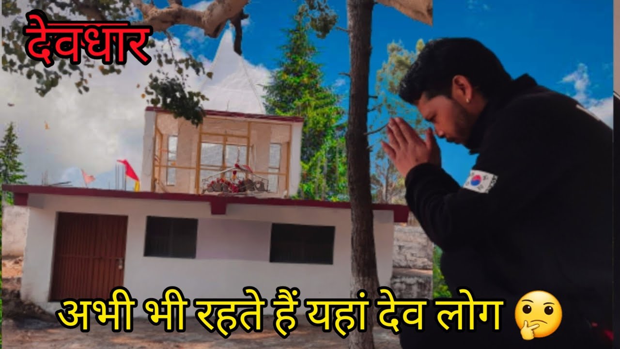 रहस्य अभी भी रहते हैं यहां पर देव ll देवधार ll Devdaar Himachal pradesh ...