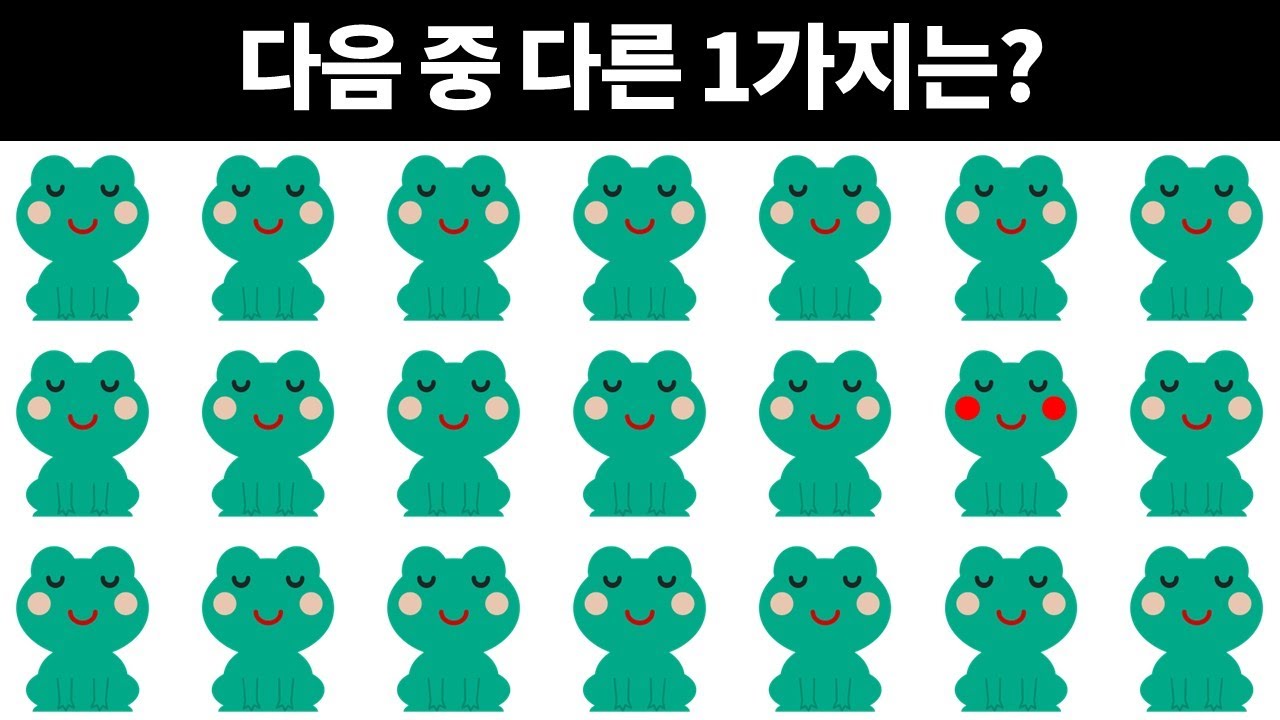 다른 개구리 하나를 찾아보실래요 순발력 테스트 틀린그림찾기 숨은그림찾기 다른그림찾기 Youtube