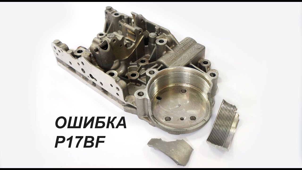 Ремонт DSG7 ошибка P17BF - YouTube