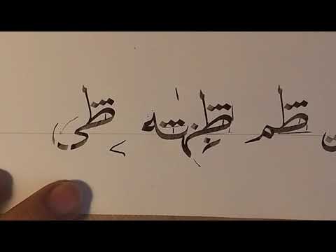 Hat Sanatı- Hattat Kadir Sakoğlu ile Nesih Tı harfi birleşimlerinden örnekler