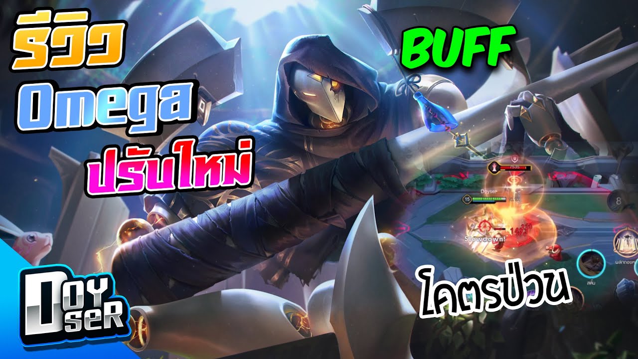 RoV:รีวิว Omega ปรับใหม่ วิ่งป่วนทั้งแมป - Doyser - YouTube