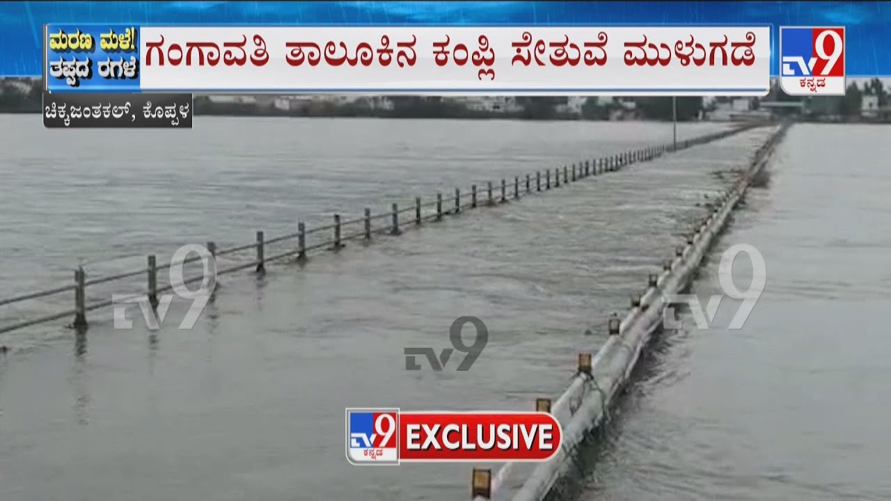 Kampli Bridge Inundated After Release Of Water From TB Dam | ಗಂಗಾವತಿ ...