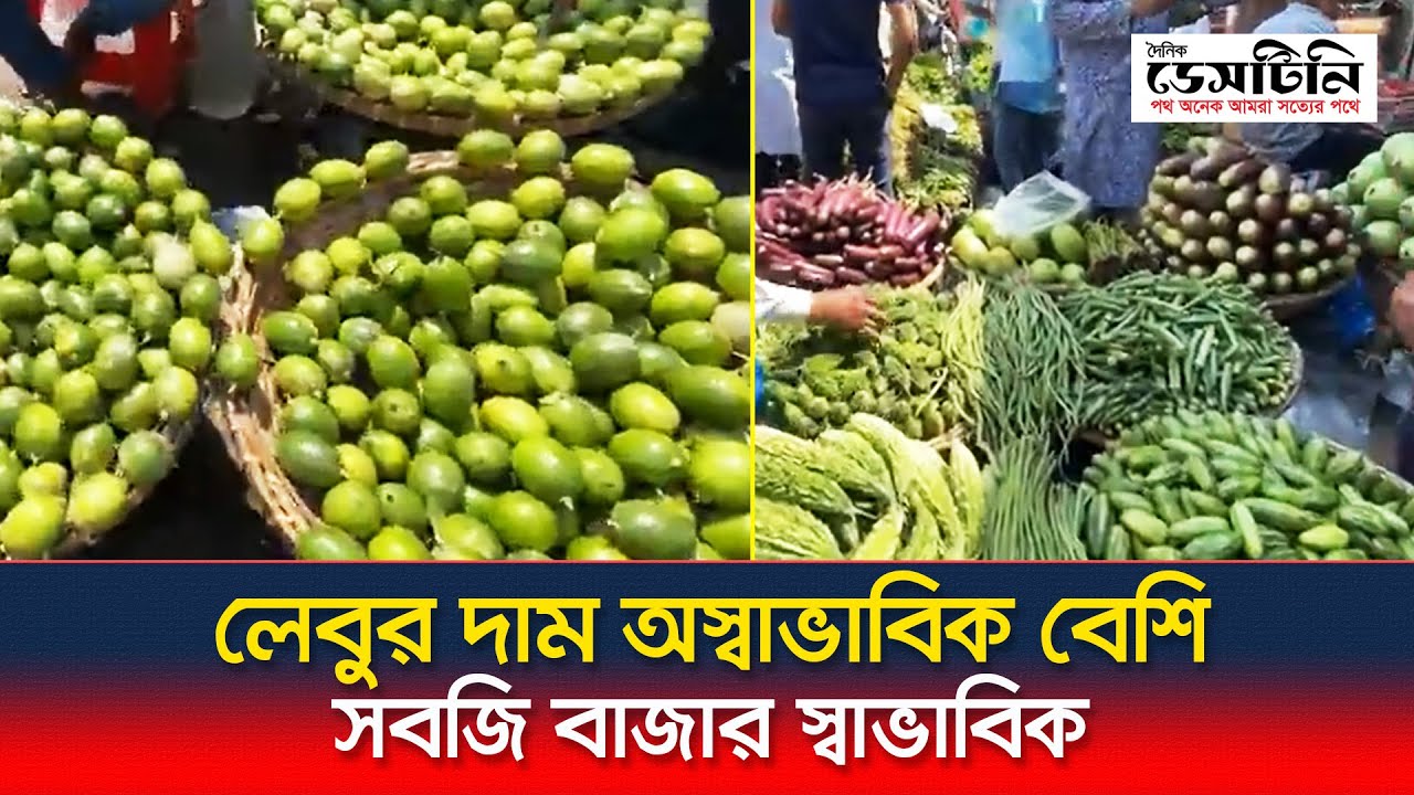 লেবুর দাম অস্বাভাবিক বেশি, সবজি বাজার স্বাভাবিক | Lemon Hali Price ...