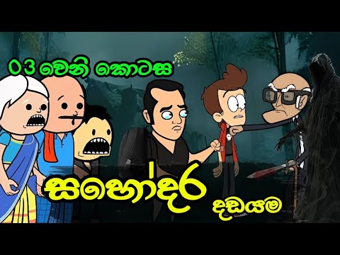 සහෝදර දඩයම 3 කොටස || sahodara dadayama || sinhala Dubbed Cartoon - YouTube